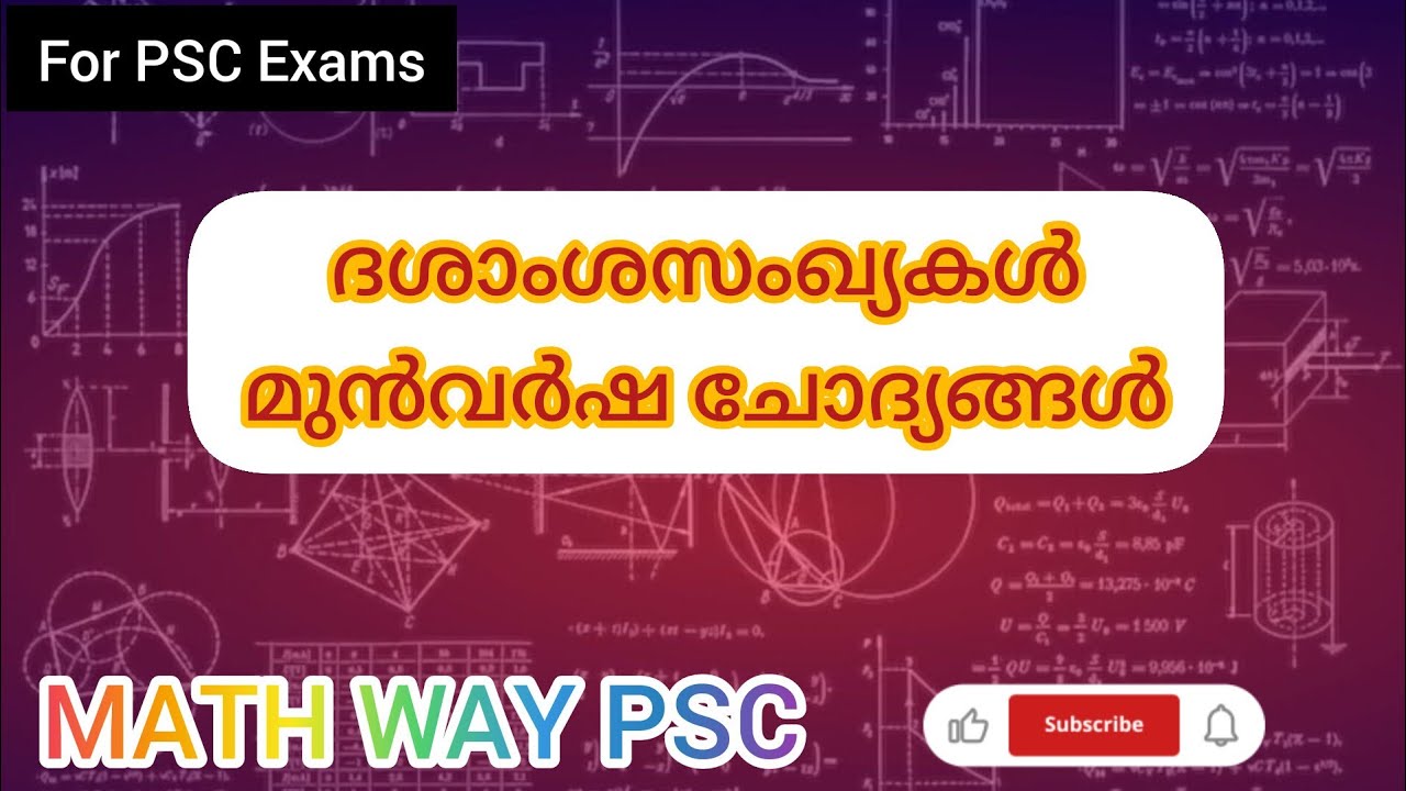 ദശാംശസംഖ്യകൾ മുൻവർഷ ചോദ്യങ്ങൾ |DECIMAL NUMBERS |MATH WAY PSC|PSC MATHS - YouTube