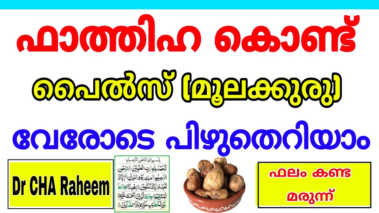 പൈൽസ് വേരോടെ പിഴുതെറിയുന്ന ഖുർആനിക മരുന്ന് | Quranic dua for Piles| Dr ...