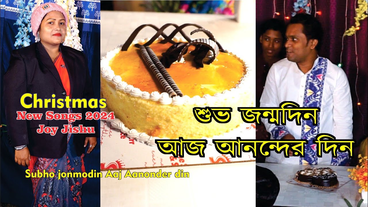শুভ জন্মদিন আজ আনন্দের দিন# SUBHO JONMODIN AAJ AANONDER DIN# 13 ...