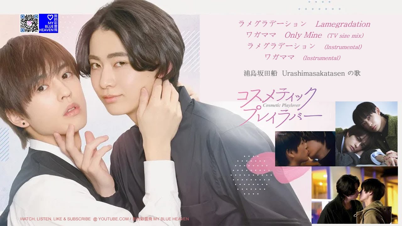 コスメティック・プレイラバー Cosmetic Playlover 美妝搭檔情人 1 & 2 (日本BL系列原聲帶) - YouTube
