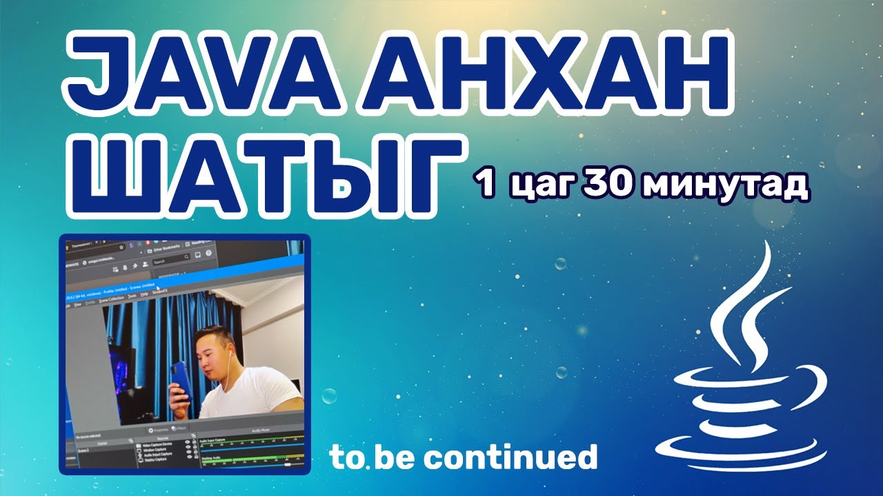 JAVA анхан шатыг 1 цаг 30 минутад - YouTube
