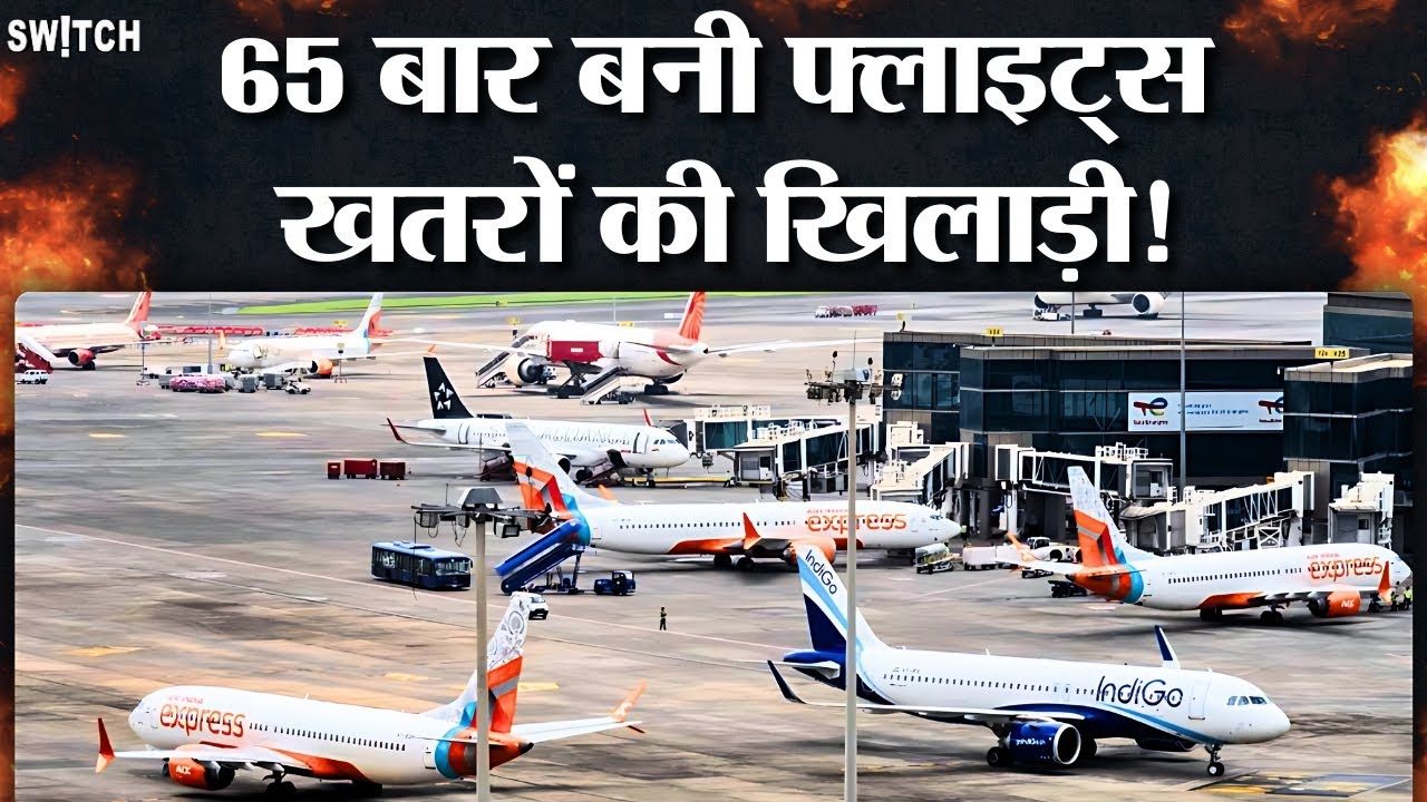 Indian Flights के 65 बार हुए Engine Fail, खटारा प्लेन में सफर कर रही जनता? - YouTube