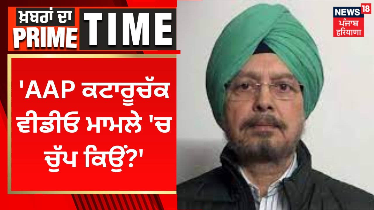 SS Channi | 'AAP ਕਟਾਰੂਚੱਕ ਵੀਡੀਓ ਮਾਮਲੇ 'ਚ ਚੁੱਪ ਕਿਉਂ?'| Khabran Da Prime ...