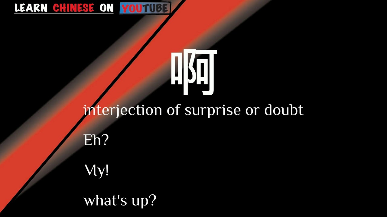 ǎ ( 啊 ) - English meaning, Chinese ideograms and pronunciation - YouTube