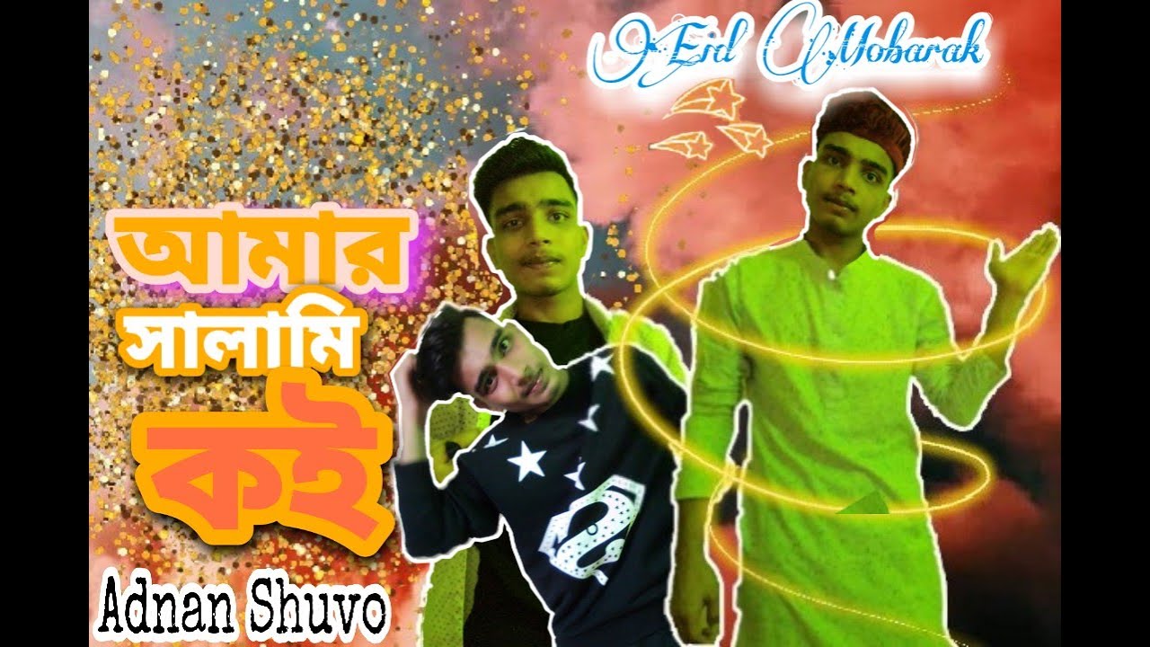 Amar_salami_koi || আমার_সালামি_কই || Adnan_Shuvo || Impress_ltd ...