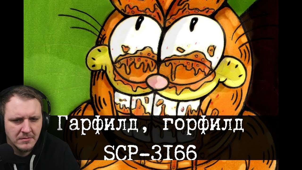 Гарфилд, горфилд, SCP-3166 | Реакция - YouTube