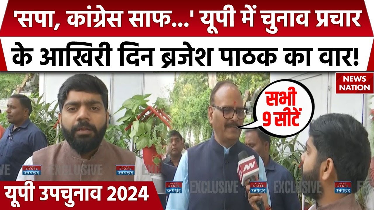 Brijesh Pathak On UP By Election: यूपी में चुनाव प्रचार के आखिरी दिन ...