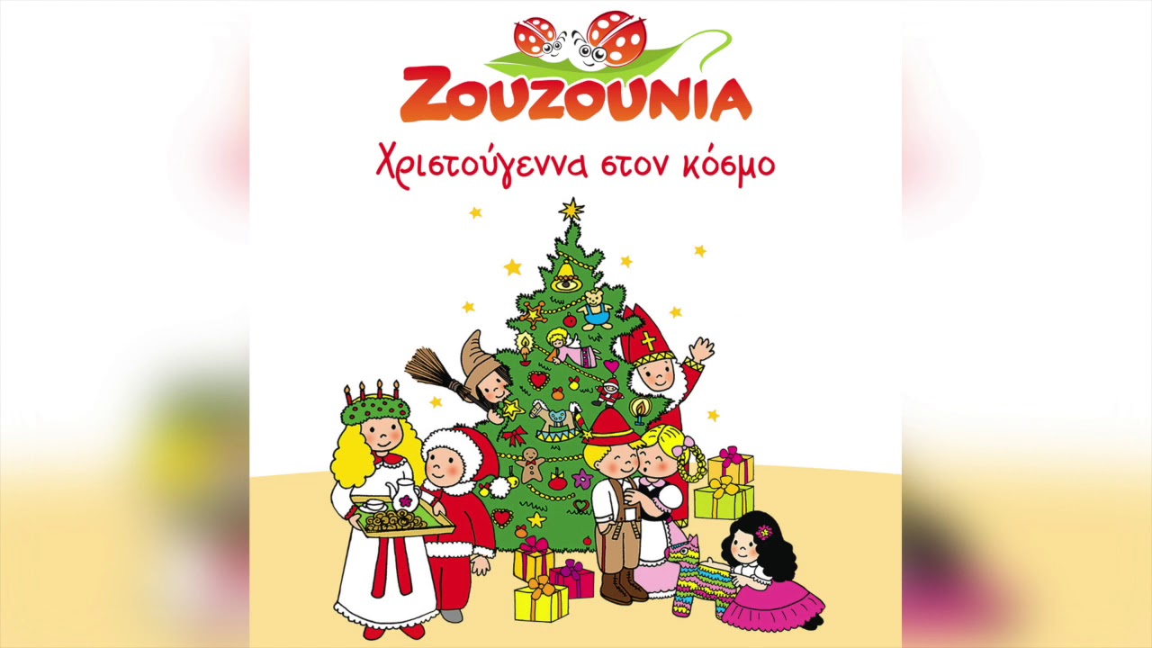 Ζουζούνια - Έρχεται η Μπεφάνα (Karaoke Version) | Official Audio ...