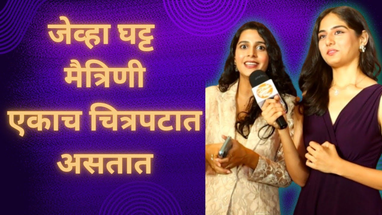 जेव्हा घट्ट मैत्रिणी एकाच चित्रपटात असतात | Like Aani Subscribe ...