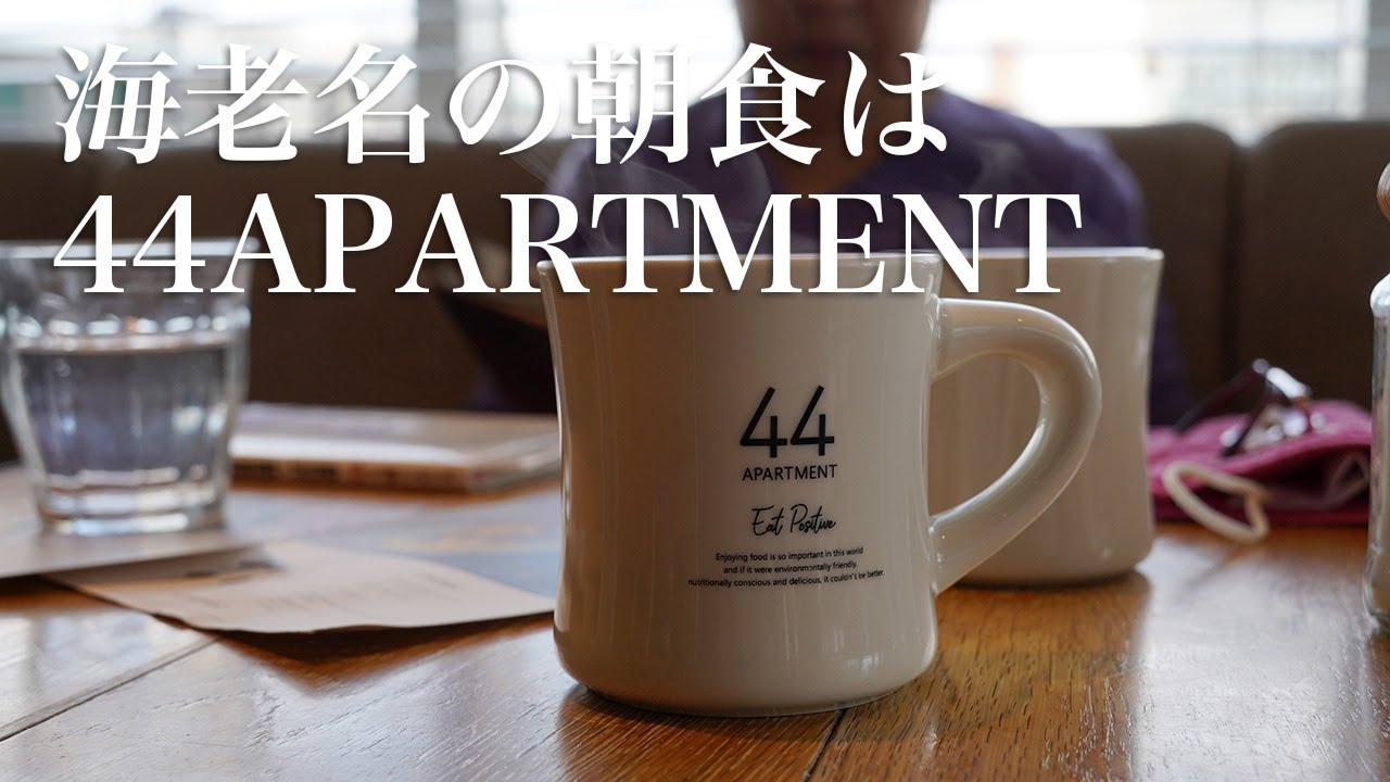 海老名の朝食は44APARTMENT - YouTube