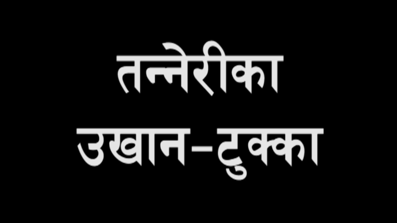 Comedy Ukhan Tukka Nepali || रमाईला नेपाली उखान टुक्का - YouTube
