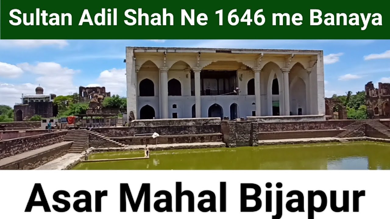 Bijapur Asar Mahal आसार महल बीजापुर history of Asar Mahal 👍 Asar Mahal ...