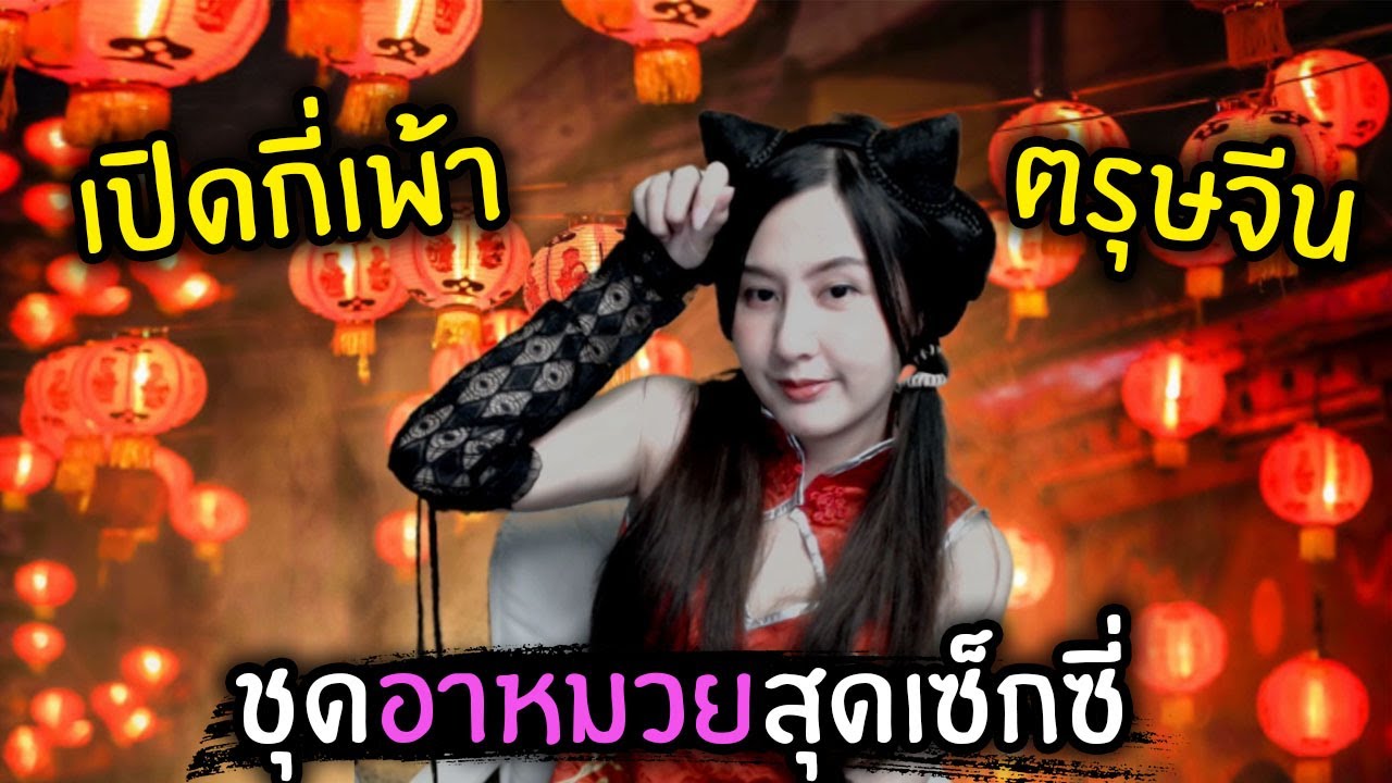 เปิดชุดกี่เพ้ารับตรุษจีน!! อาหมวยจุ๊บแจง | Jubjang - YouTube