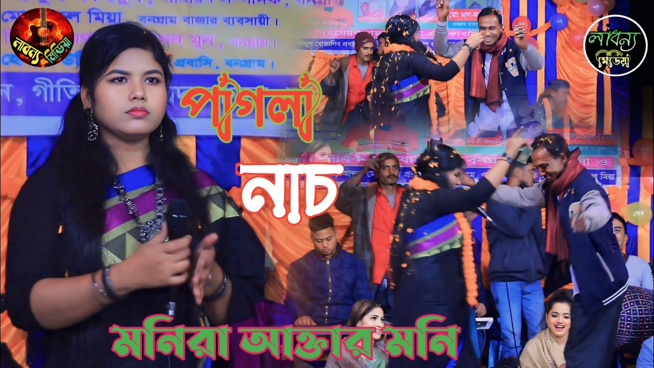 ডাক দিলে অবলার পানে চাইওরে || মনির আক্তার মনি || Dak Dile obolar pane ...