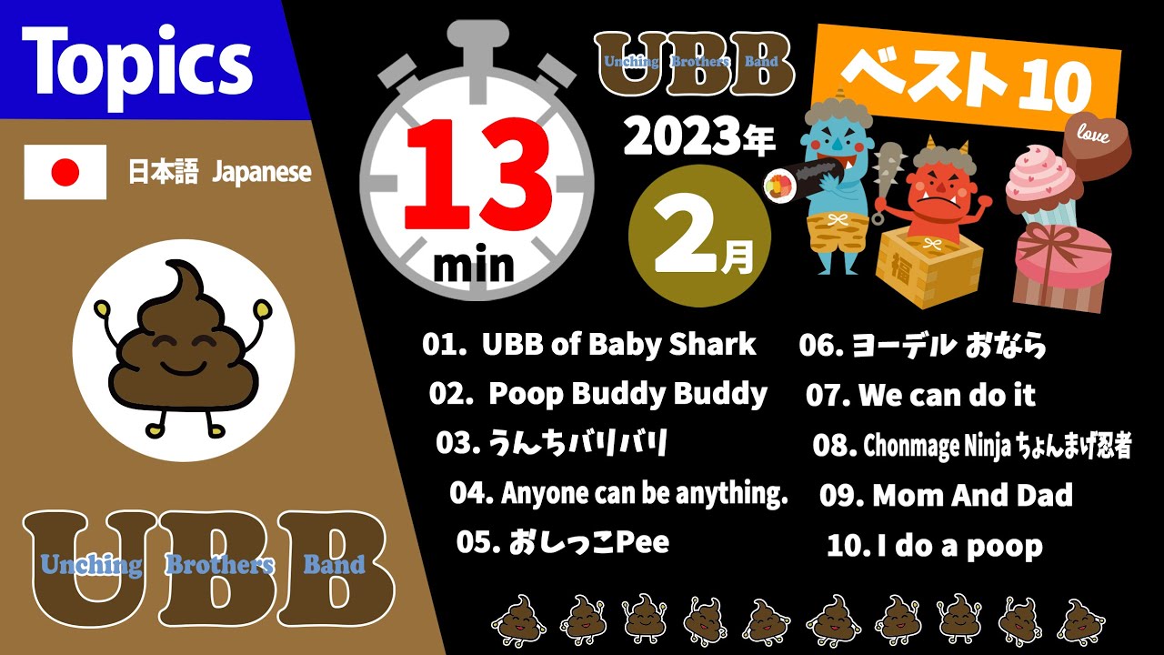 UBB チャンネル 人気曲 ベスト10 2023年2月 | ベイビーシャーク UBB of Baby Shark,Poop Buddy ...