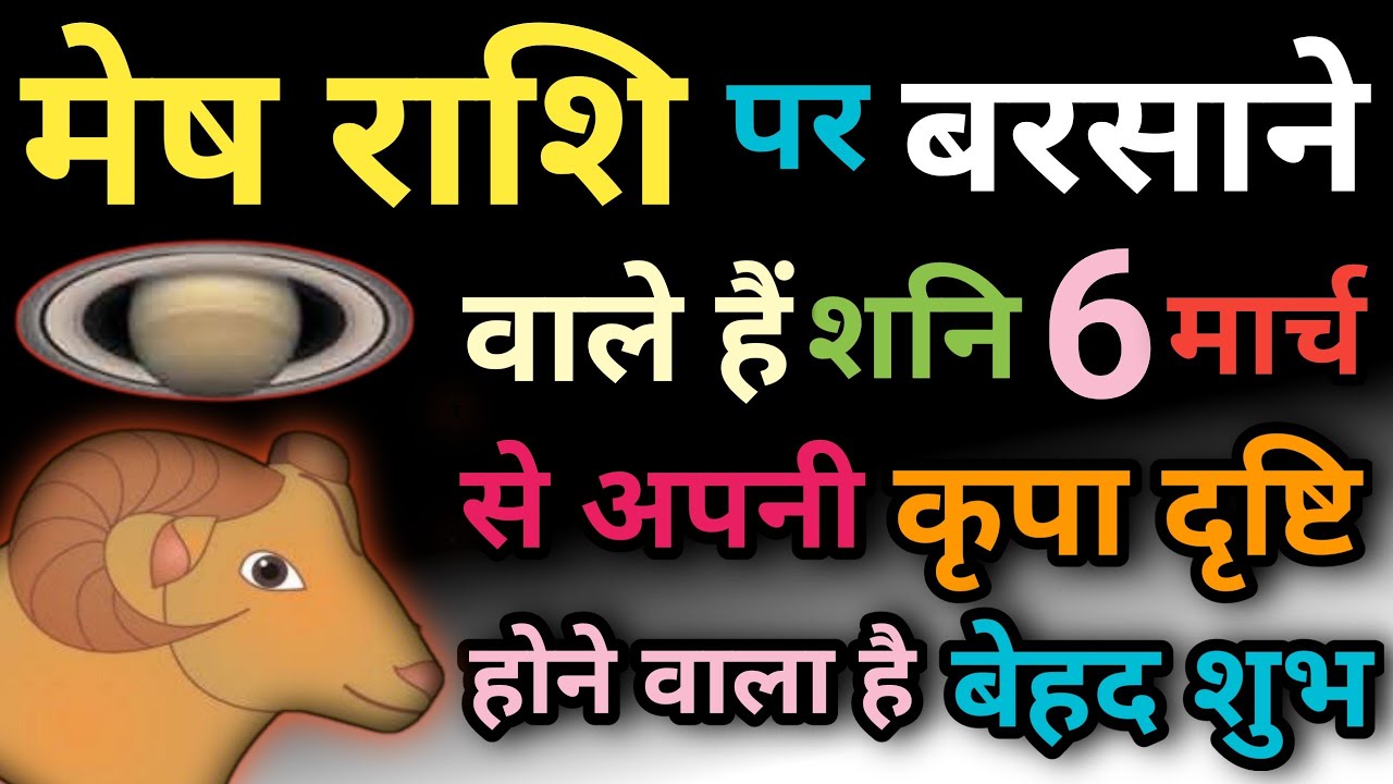 मेष राशि । शनि उदय प्रभाव । Mesh Rashi । Mesh Rashi March 2023 । Mesh ...