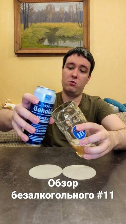 Bakalar nealko бакалар безалкогольное 0,0 #обзорпива #пиво - YouTube