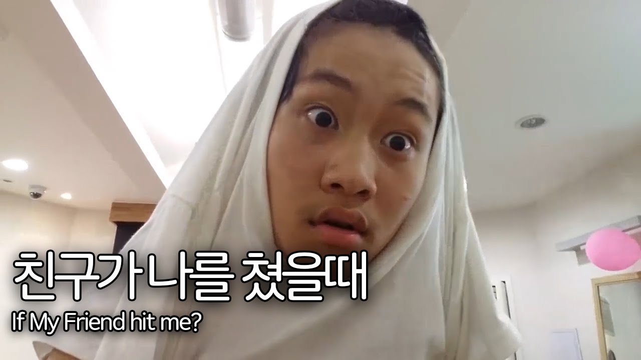[차진혁] 친구가 나를 쳤을 때! If My Friend hit me? - YouTube