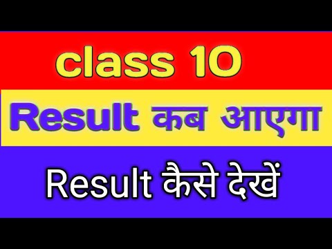 #class10 result कब आएगा/class 10 result कैसे देखें/class 10 ...