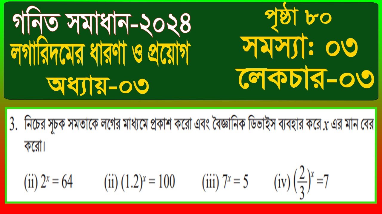 Class 9 Math Chapter 3 Page 80 Solution 3 | লগারিদমের ধারণা ও প্রয়োগ ...