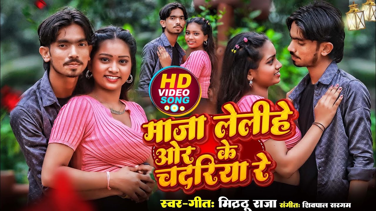 #video | माजा लेलीहे ओर के चदरिया रे | Maja Lelihe Or Ke Chadariya Re ...