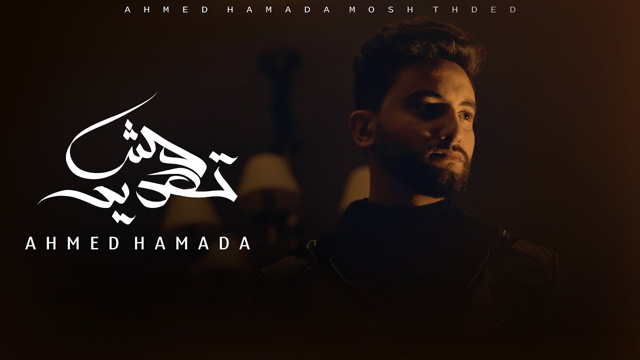 احمد حماده - مش تهديد (فيديو كليب) | Ahmed Hamada - Msh Tahded - Music Video - YouTube