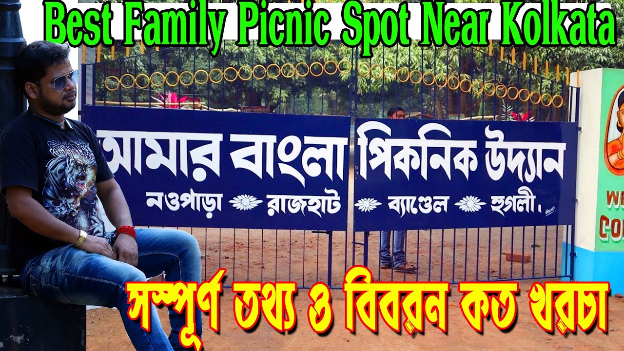 Best Picnic Spot near Kolkata/ Amar Bangla Picnic Uddan /Family Picnic Spot - YouTube