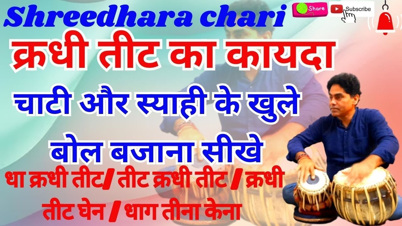 tabla /खुले बोलो का कायदा बजाना सीखे /shreedhara chari/kayada/khula bol ...