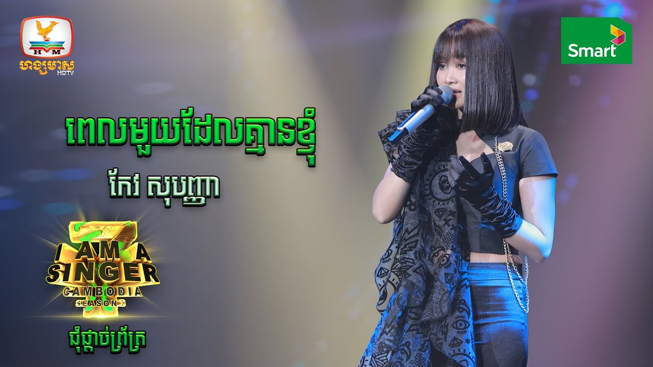 ពេលមួយដែលគ្មានខ្ញុំ - កែវ សុបញ្ញា | ជុំផ្ដាច់ព្រ័ត្រ - I Am a Singer ...
