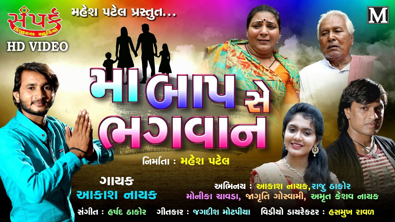 MA BAP se BHAGVAN /मा-बाप से भगवान /Gujarati Hd video song2018/Akash ...