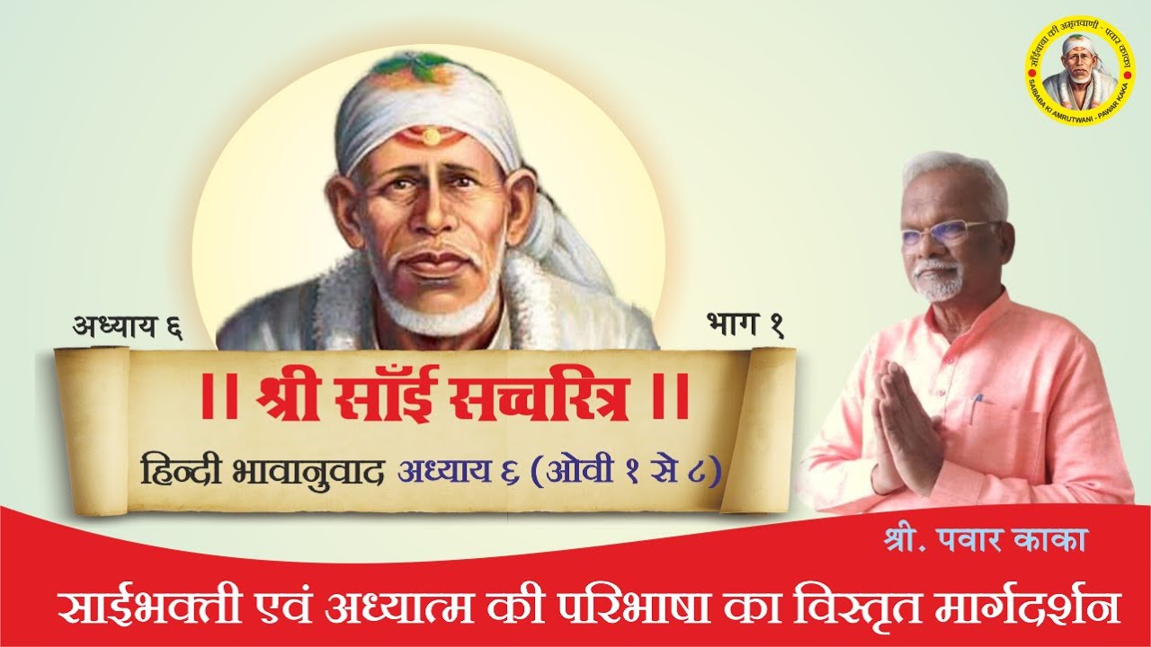 Sai Satcharitra | Hindi | Shirdi Saibaba | Adhyay 6 | Part 1 ...