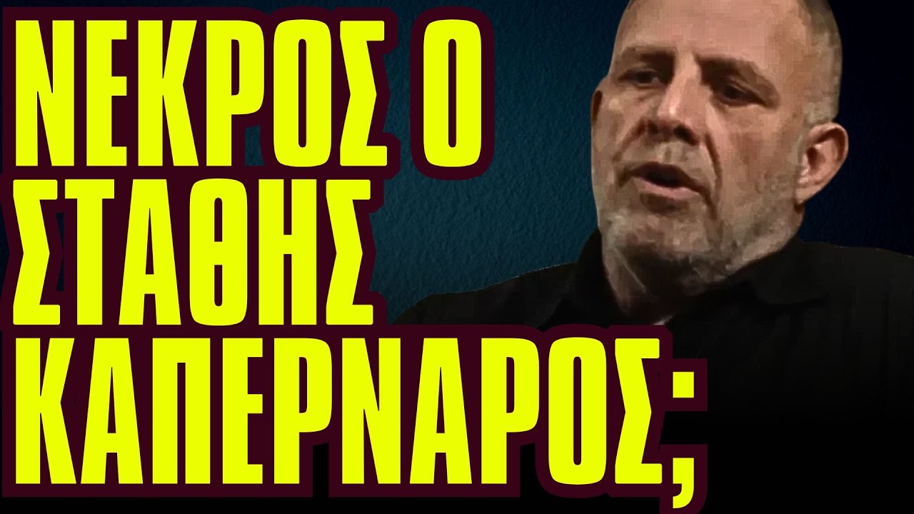 Η Γη Της Ελιάς - ΝΕΚΡΟΣ Ο ΣΤΑΘΗΣ ΚΑΠΕΡΝΑΡΟΣ; ΠΟΙΟΙ ΚΑΙ ΓΙΑΤΙ ΕΤΟΙΜΑΖΟΥΝ ...