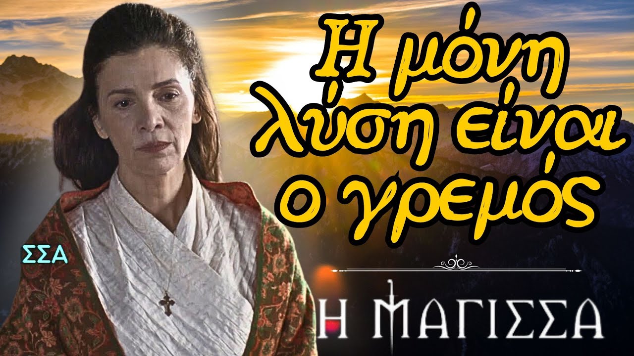 Η μάγισσα - Η μόνη λύση είναι ο γκρεμός - YouTube
