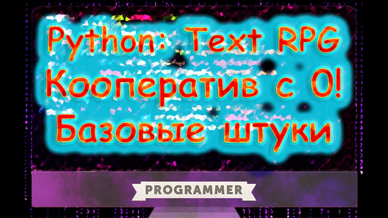 #1 Python: Текстовая RPG для новичков - YouTube
