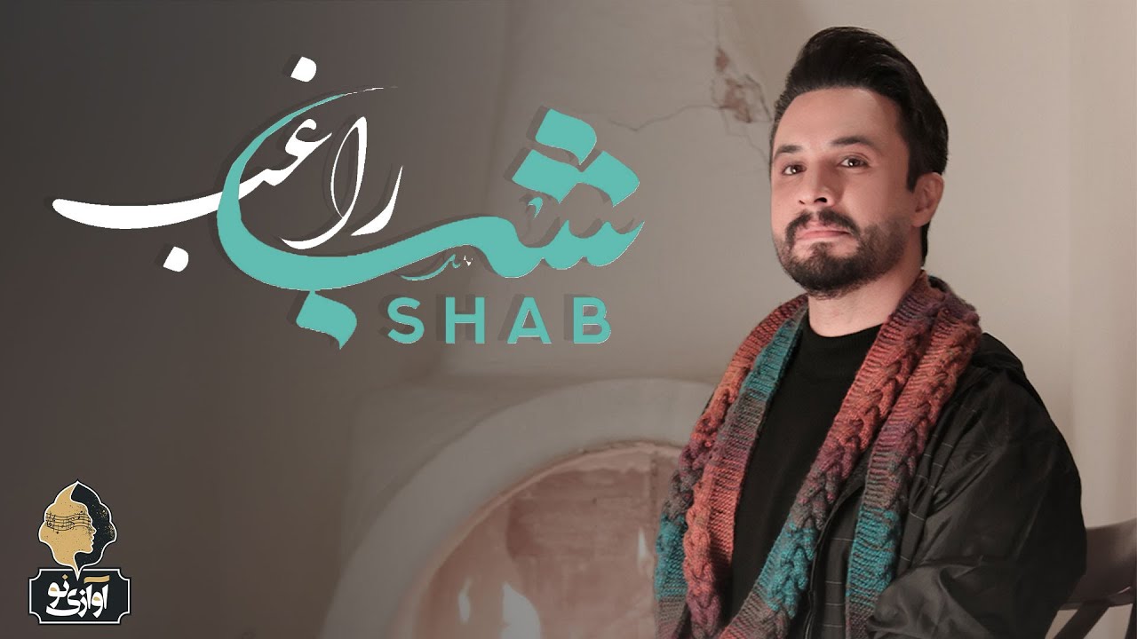 Ragheb - Shab | OFFICIAL TRACK راغب - شب - YouTube
