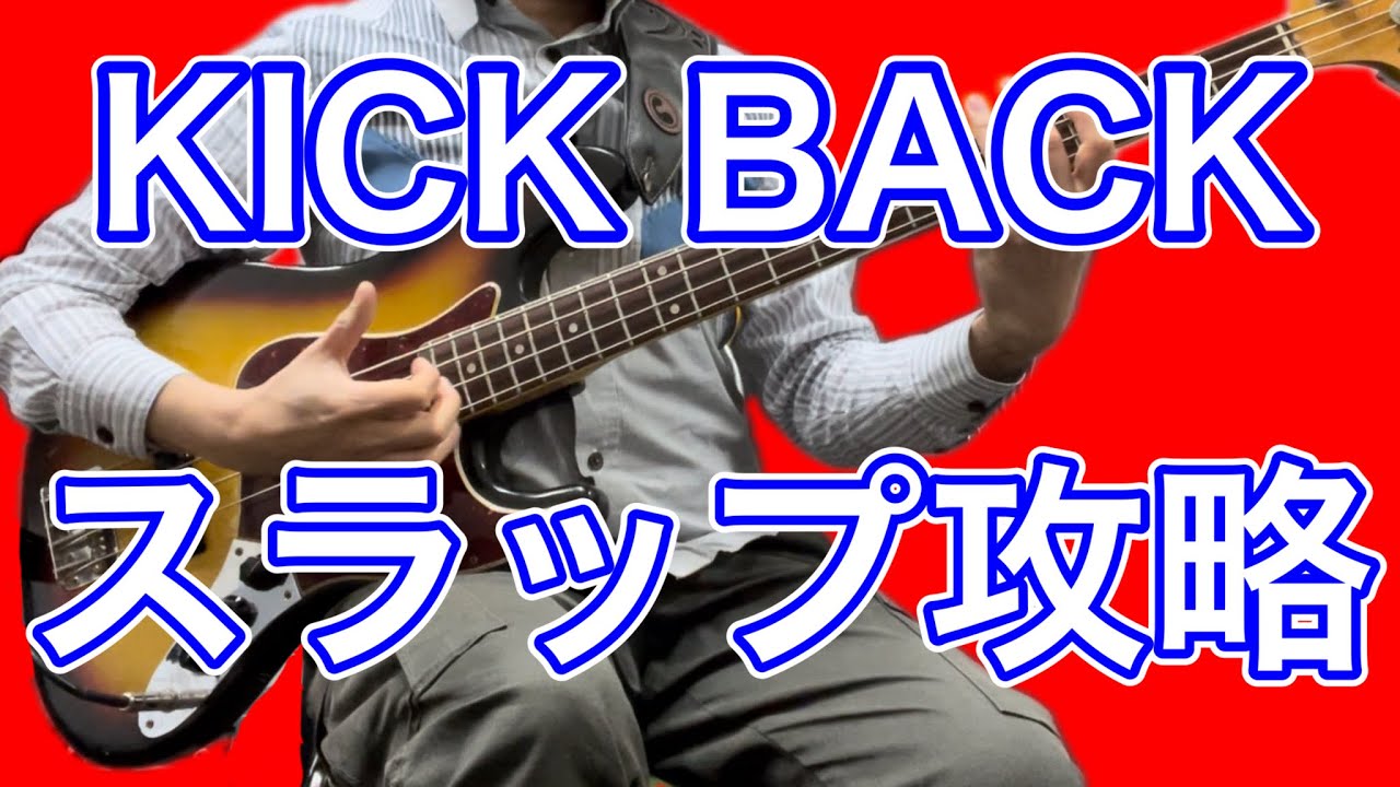 【TAB】KICK BACK 米津玄師 ベーススラップ攻略 新時代のスラップのかっこいい曲 練習に最適なフレーズ 簡単ver.もあり - YouTube