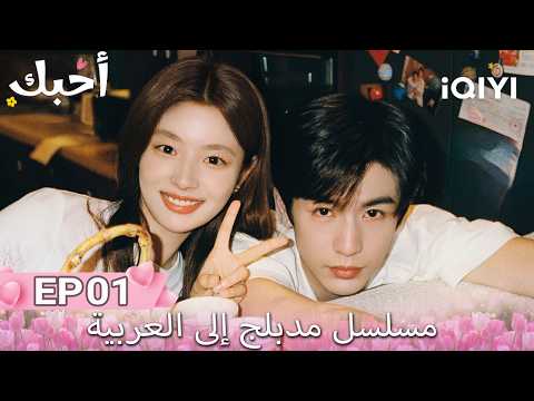 【هذا المسلسل يحتوي على دبلجة عربية】 01 | أحبك | The Best Thing |Zhang Linghe,Xu Ruohan| iQIYI Arabic
