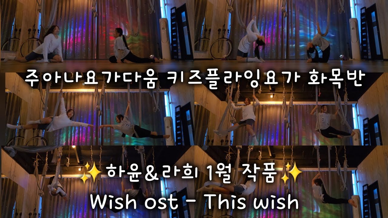 주아나요가다움 키즈플라잉요가 화목반 하윤&라희 1월 작품 Wish ost - This wish - YouTube