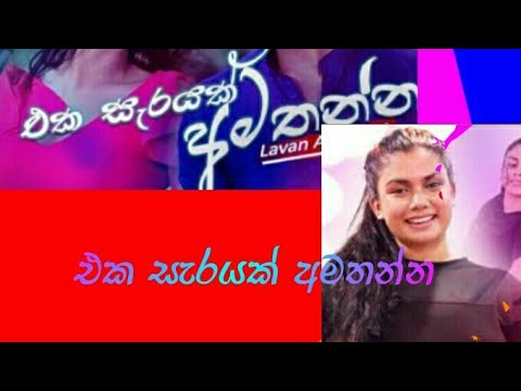Eka Sarayak Amathanna එක සරයක අමතනන  Lavan Abhishek  Sangeethe Sinhala songs