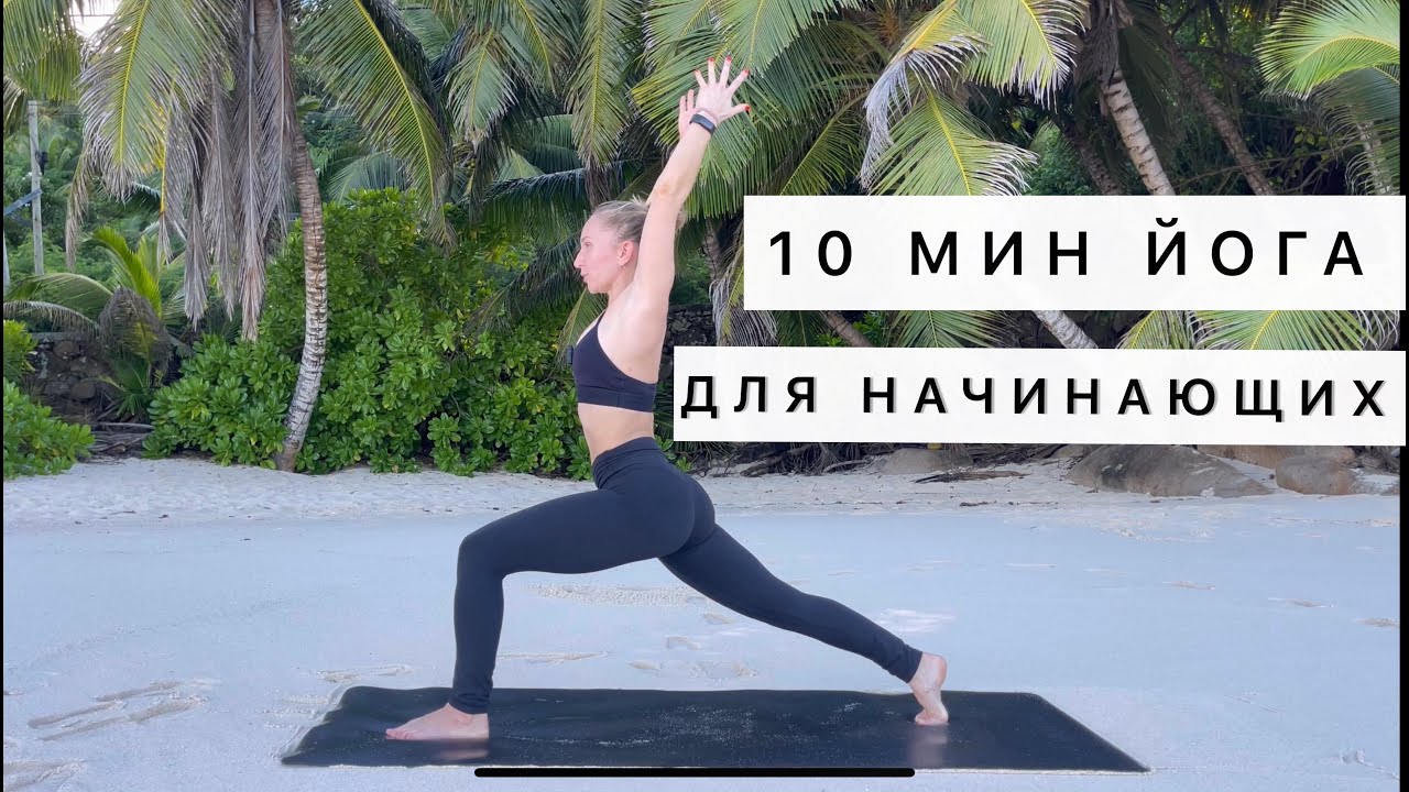 10 minutes yoga for beginners - 10 минут йога для начинающих - YouTube