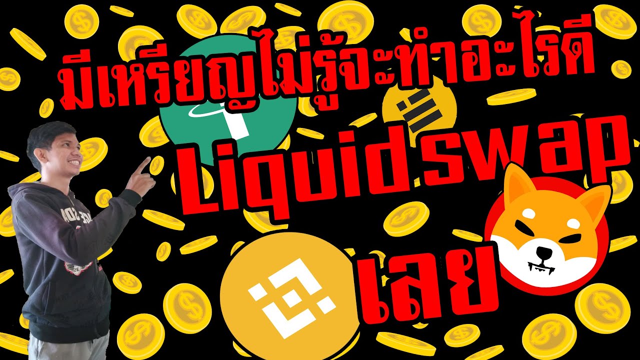 liquid swap binance คืออะไร สรุปสั่น ๆ และวิธีการใช้งาน - YouTube
