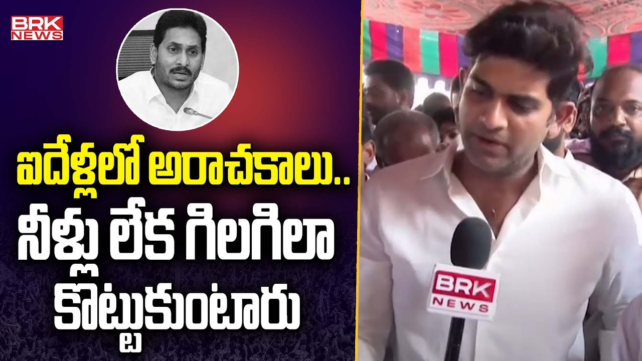 ఐదేళ్లలో అరాచకాలు..! | TDP JC Ashmith Reddy Comments On CM Jagan || BRK ...