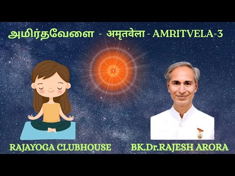 அமிர்தவேளை - अमृतवेला - AMRITVELA. PART-3 BK.DR.RAJESH ARORA BROTHER ...