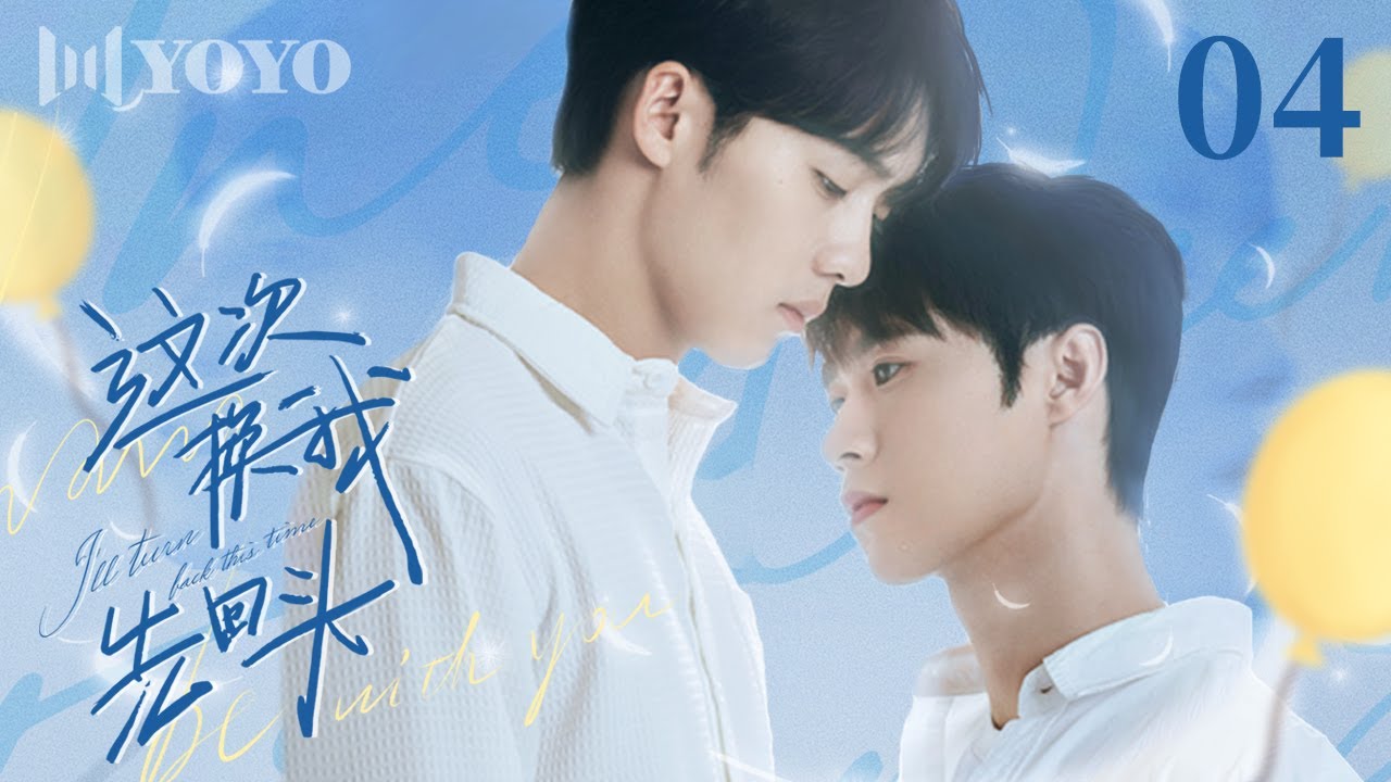 🌈【BL Series】EP 04 这次换我先回头 | I'll Turn Back This Time（李一沐、扣卫龙）🌈优优青春剧场 ...