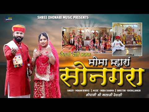 Momaji Bhajan2025 Hit!! मोमा म्हारा सोनगरा || Mohan Dewasi|| Moma Mhara Songra!वेरागी मोमाजी भजन हिट