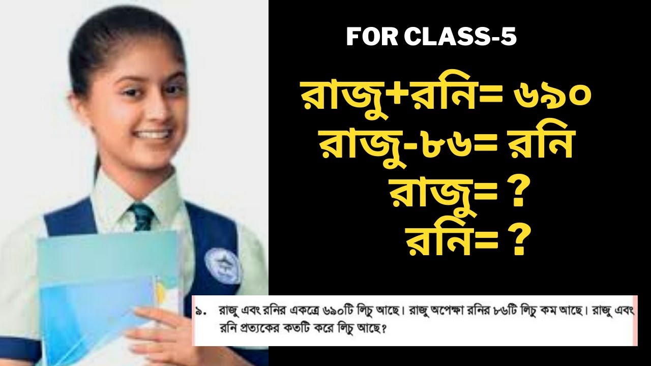 Class 5 Math Solution । রাজু ও রনির একত্রে লিচু আছে ৬৯০টি । my math-5 - YouTube