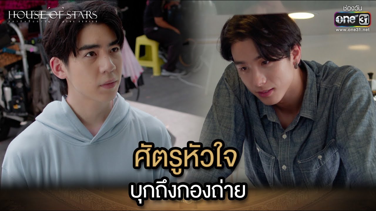 ศัตรูหัวใจบุกถึงกองถ่าย | Highlight House of stars สถาบันปั้นดาว | Ep ...