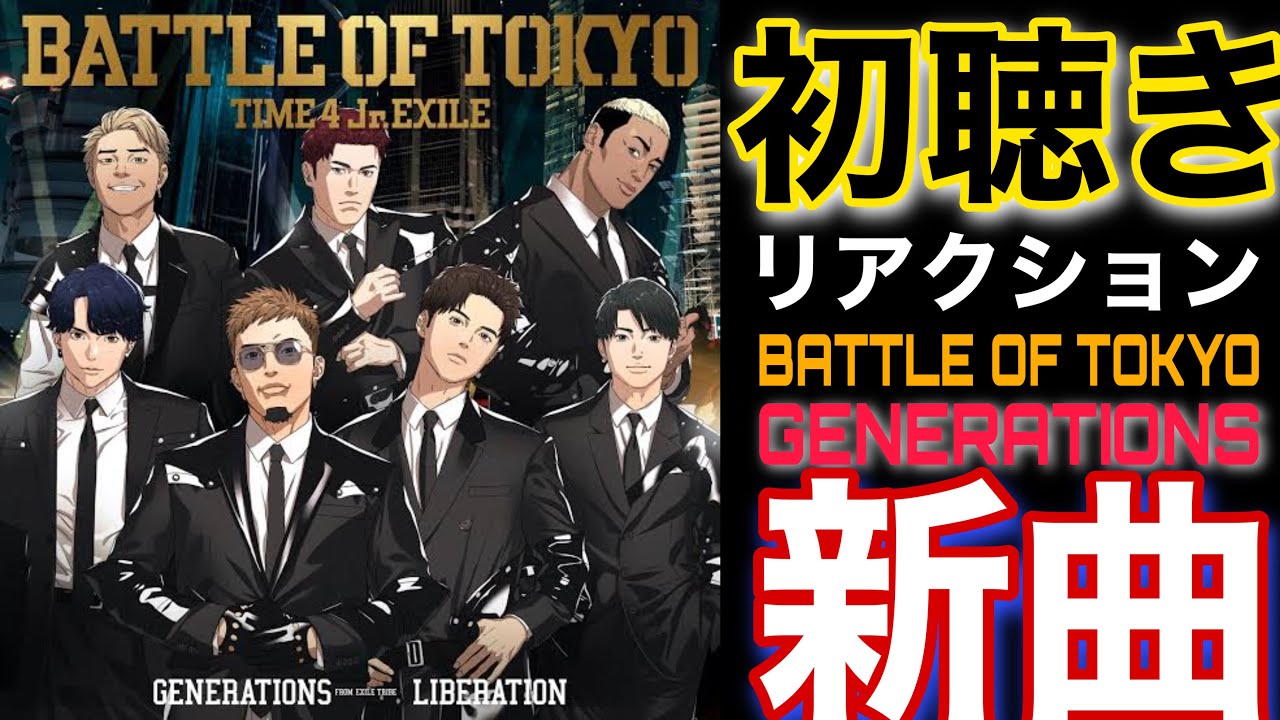 [BOT] GENERATIONS ≠ MAD JESTERS新曲 「LIBERATION」初聴きリアクション！ - YouTube