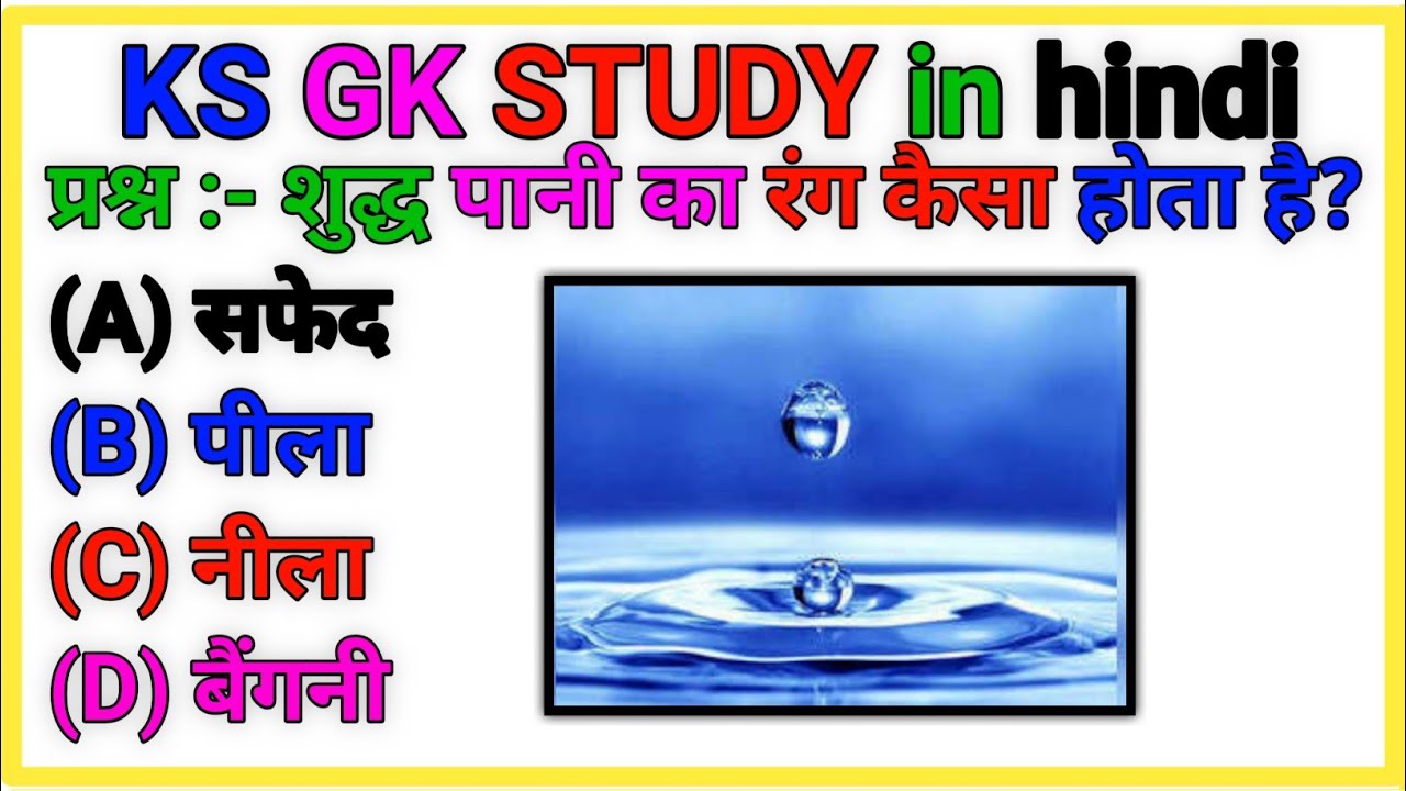 Gk Question in hindi | GK Vidio | Intresting Gk |GK | General knowledge| Ks gk study in hindi ...
