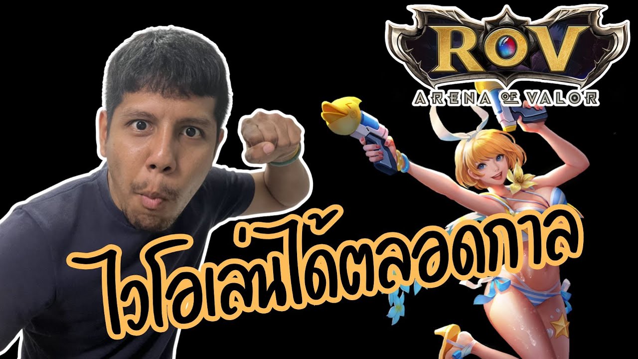 🔴LIVE STREAM [ ROV ] - เน้นใช้ทักษะเล่นแหลมเล่นเสี่ยง! - YouTube